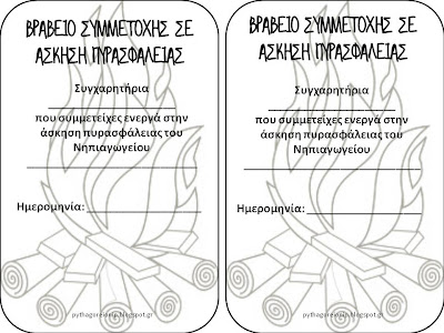 Πυθαγόρειο Νηπιαγωγείο: ΔΙΠΛΩΜΑ ΣΥΜΜΕΤΟΧΗΣ ΤΟΥ ΝΗΠΙΟΥ ΣΕ ΑΣΚΗΣΗ ...
