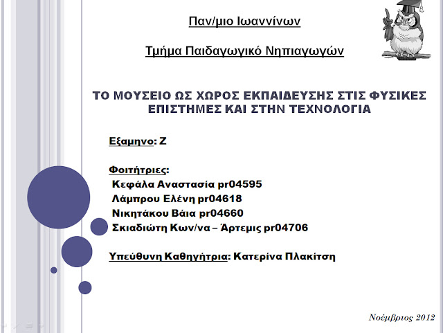 Εκπαιδευτικό Πρόγραμμα για το Νηπιαγωγείο μας - "Η ΑΓΡΙΑ ΦΥΣΗ ΜΑΣ ΚΑΛΕΙ"