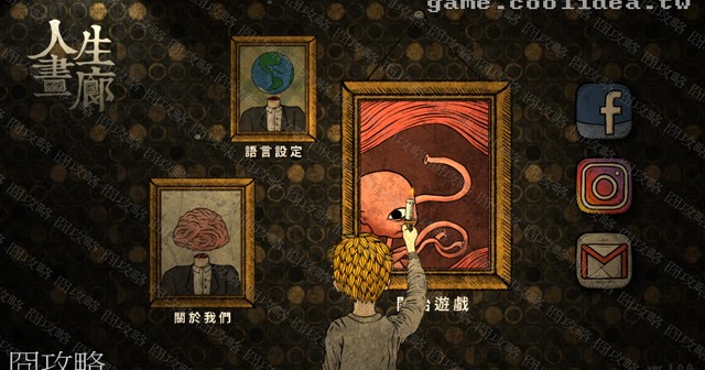 iOS / Android 人生畫廊 Life Gallery 遊戲介紹