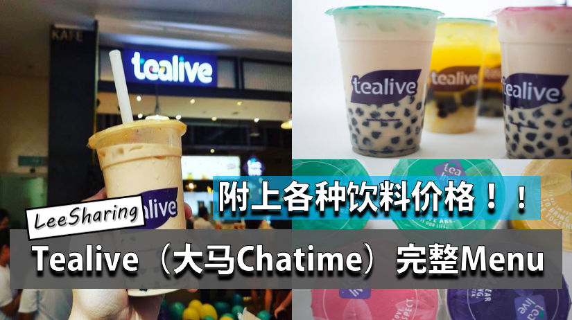 Tealive（大马Chatime）完整Menu！附上各种饮料价格！ - Leesharing