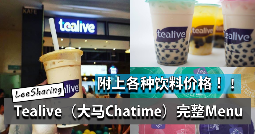 Tealive（大马Chatime）完整Menu！附上各种饮料价格！ - Leesharing