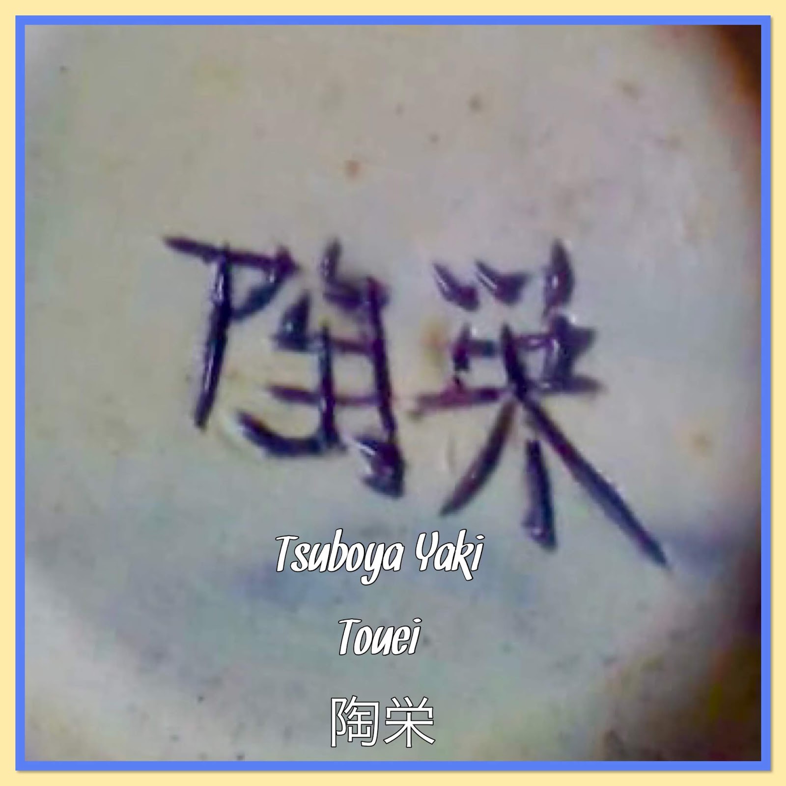 Modern Japanese Pottery and Porcelain Marks (窯印): TSUBOYA YAKI (壺屋焼き ...