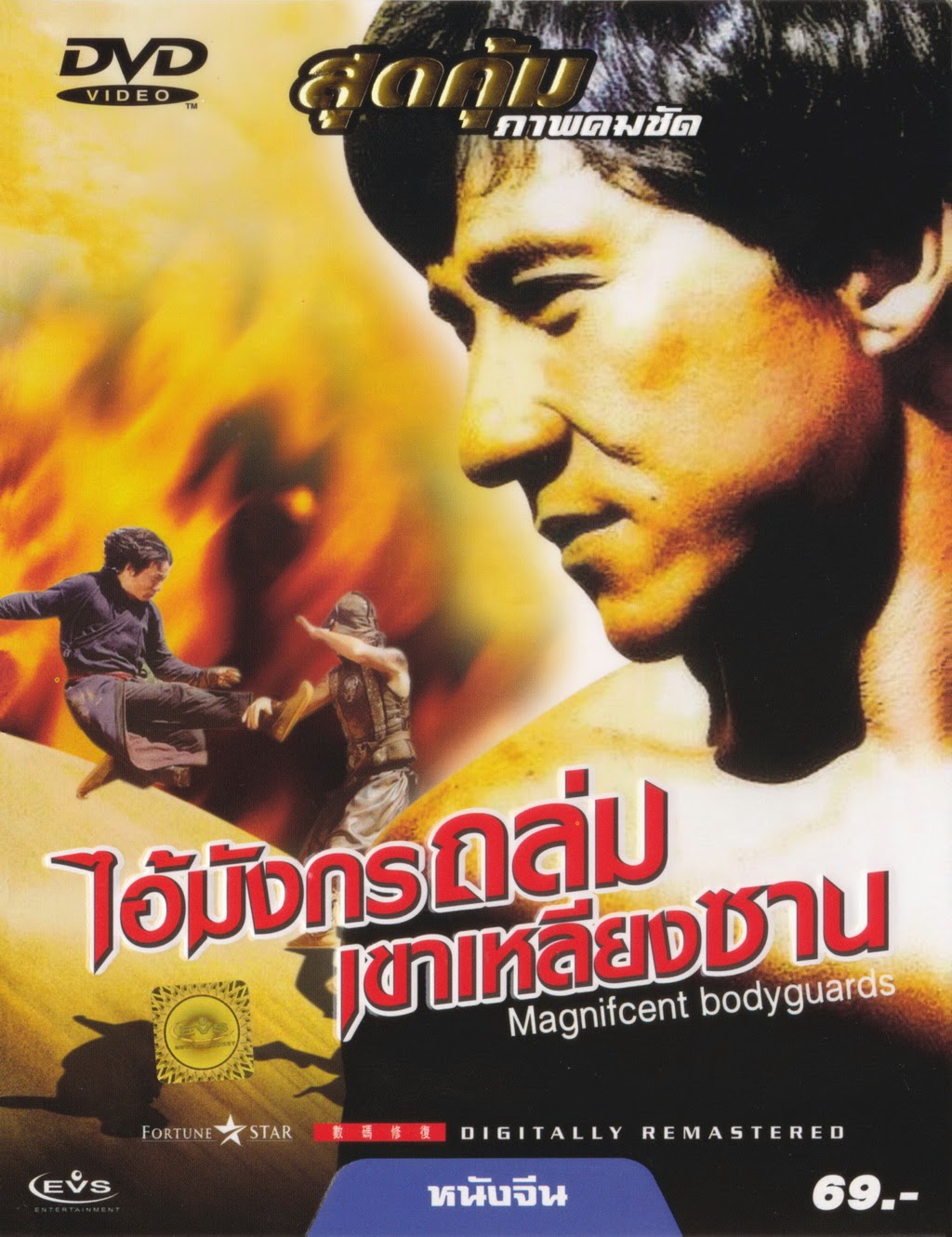 หนังจีน(1978)เรื่อง ไอ้มังกรถล่มเขาเหลียงซาน Magnificent Bodyguards ...