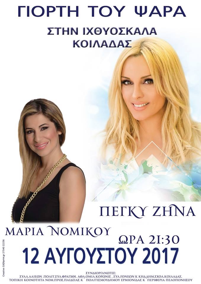 Με Πέγκυ Ζήνα και Μαρία Νομικού η "Γιορτή του Ψαρά" στην Κοιλάδα ...