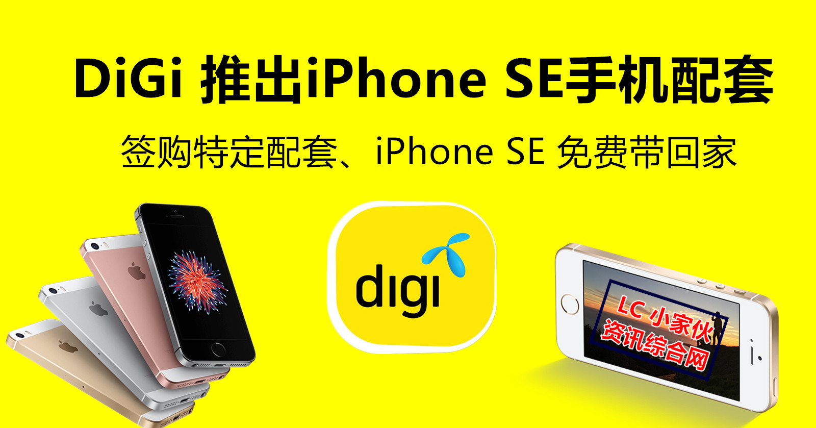 DiGi iPhone SE手机配套，签购就免费送你iPhone SE