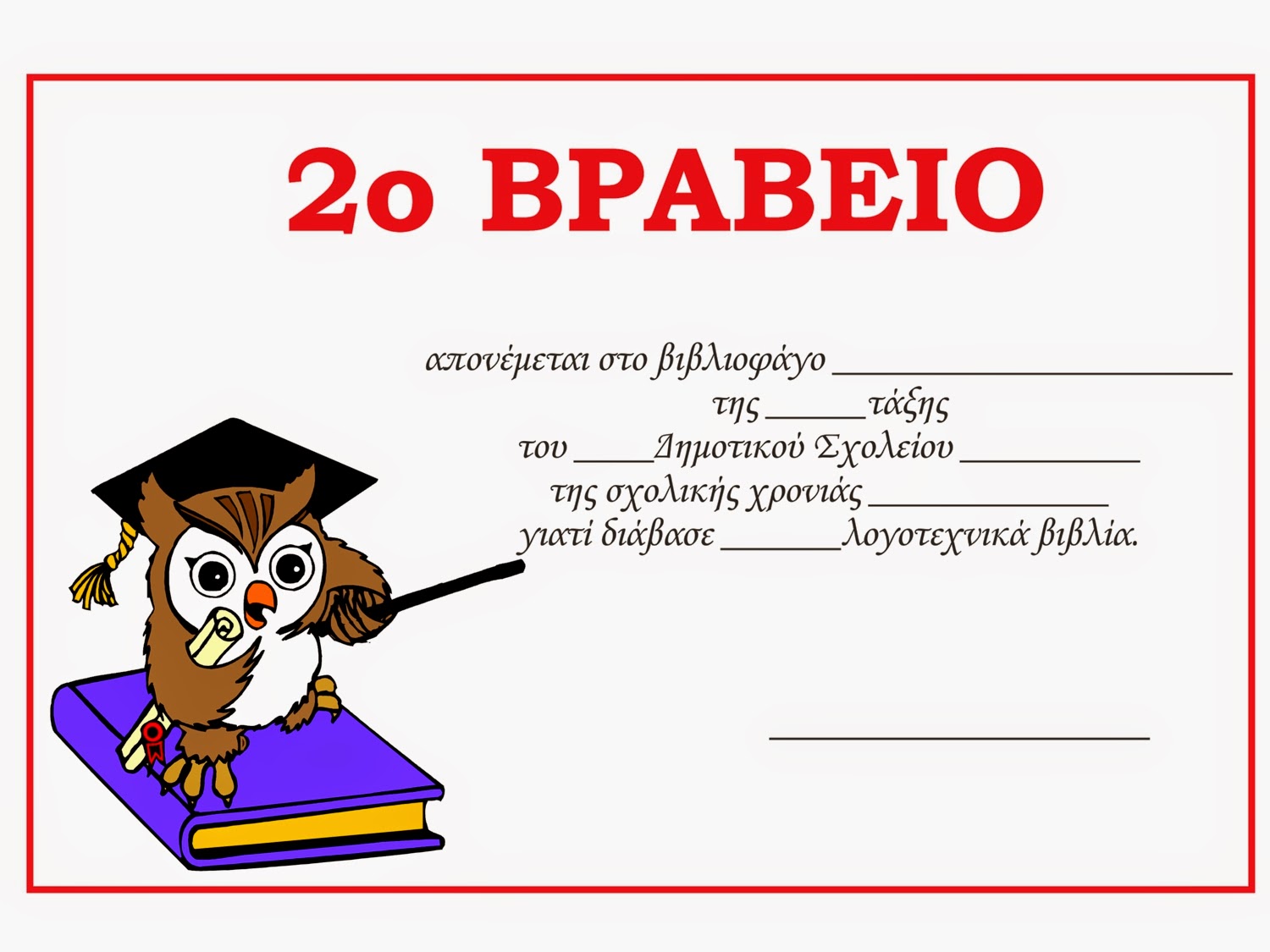 Βραβεία επιβράβευσης μαθητών έτοιμα για εκτύπωση