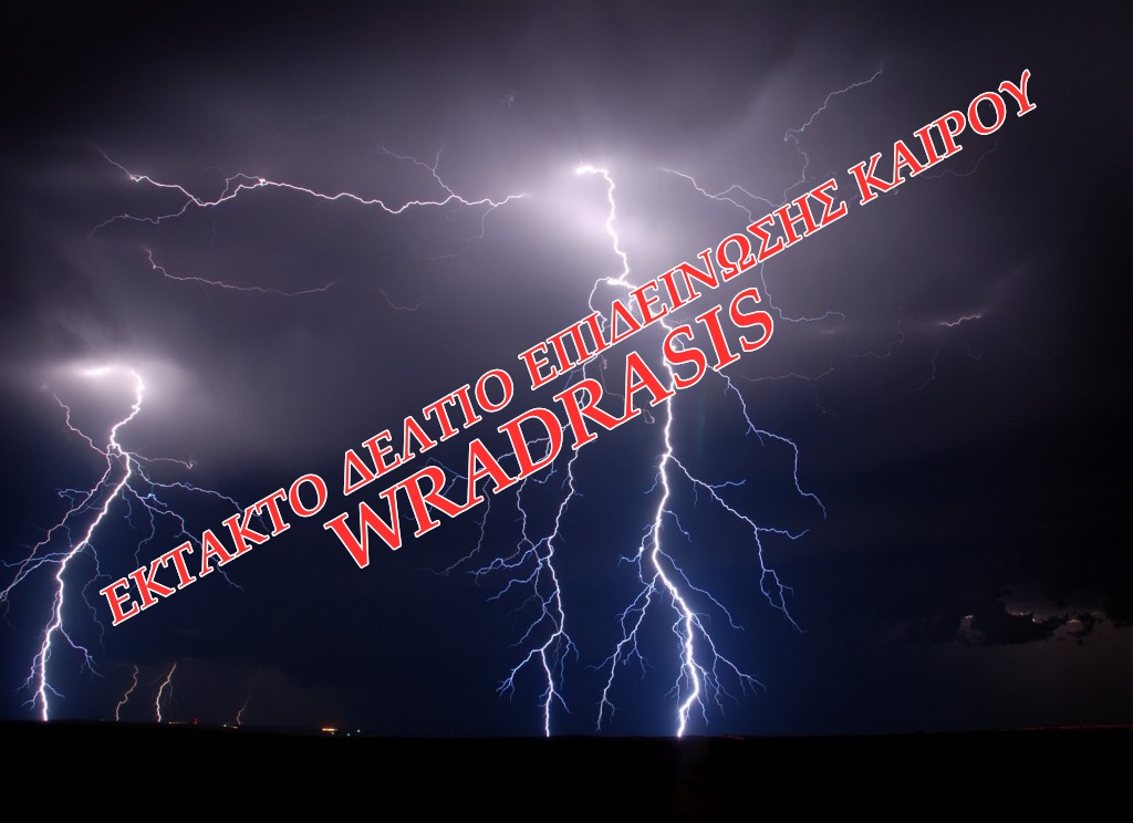WRA DRASIS: Προσοχή: Έκτακτο δελτίο επιδείνωσης καιρού