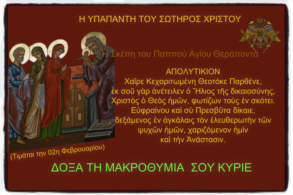 Η Σκέπη του Παππού "Αγιος Θεράπων": Η ΥΠΑΠΑΝΤΗ ΤΟΥ ΣΩΤΗΡΟΣ ΧΡΙΣΤΟΥ ...