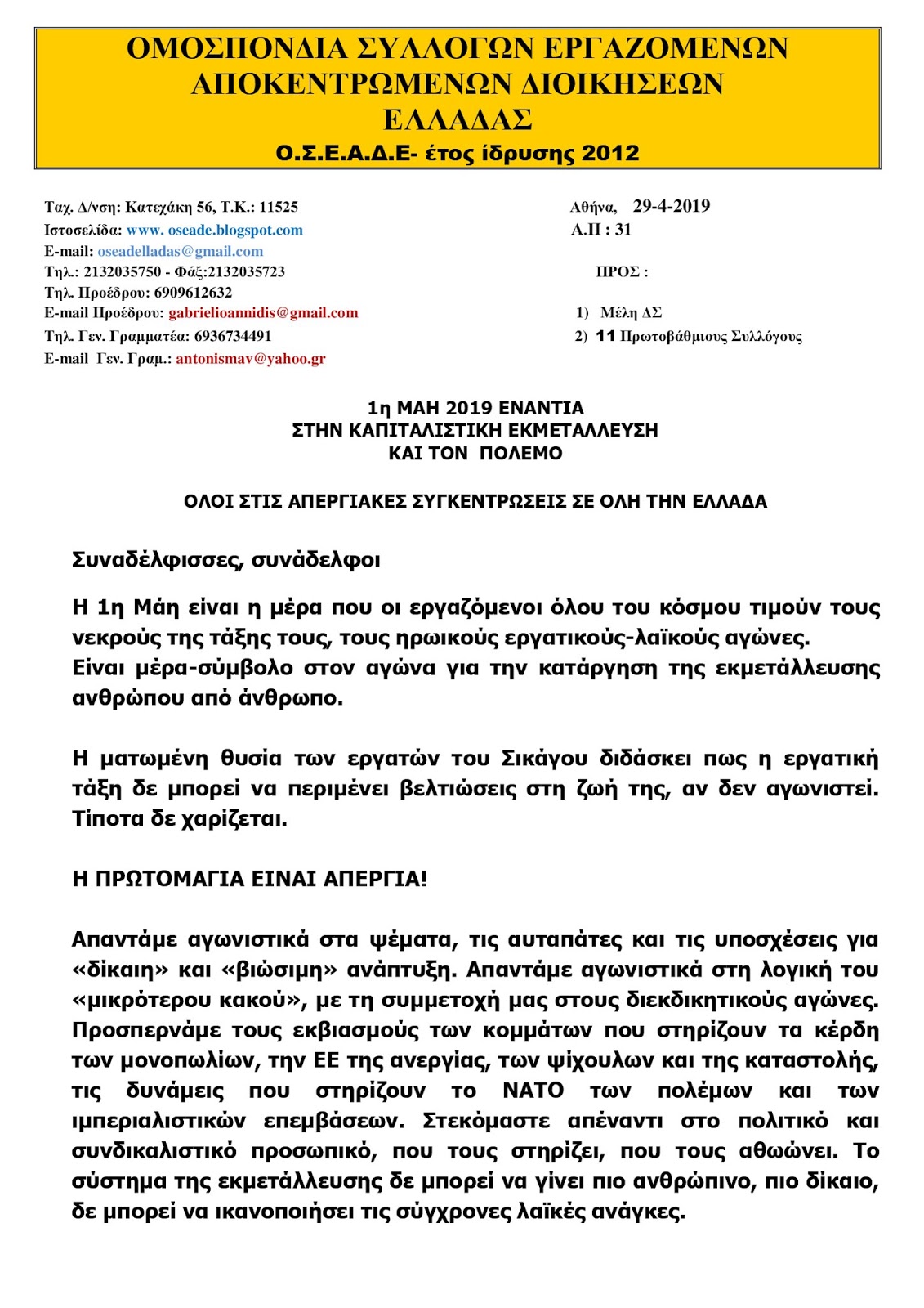 Ο.Σ.Ε.Α.Δ.Ε: ΑΝΑΚΟΙΝΩΣΗ ΓΙΑ ΤΗΝ ΠΡΩΤΟΜΑΓΙΑ 2019