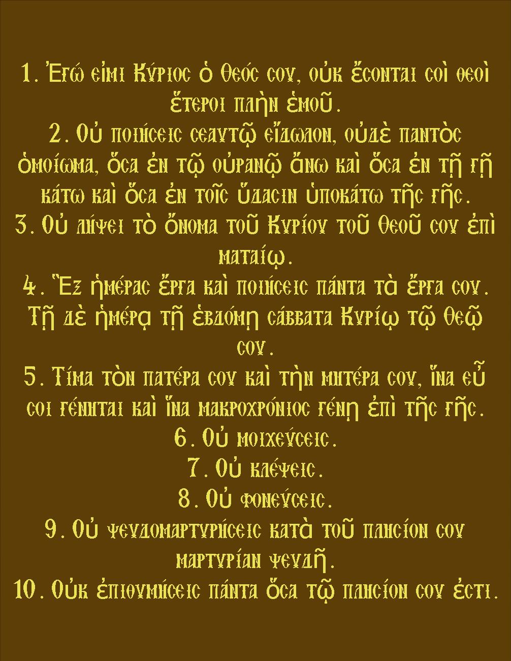 Ι.Ν. Παντανάσσης '' To Γενέσιον της Θεοτόκου '': Οι Δέκα Εντολές