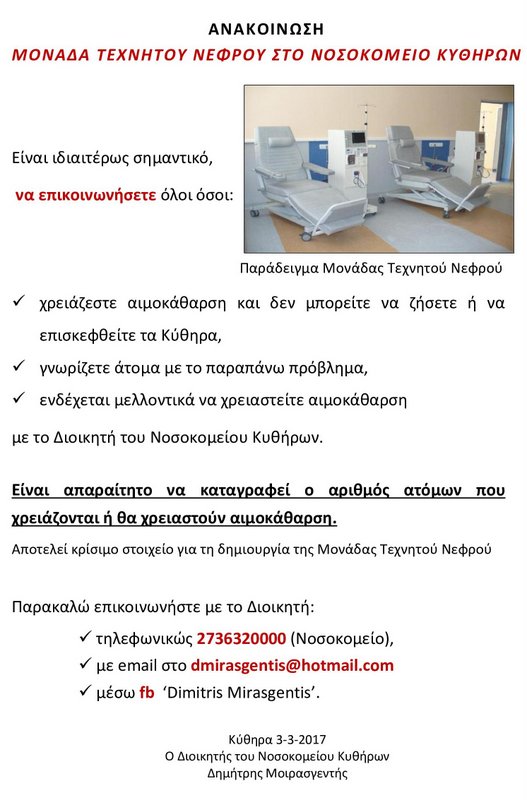 ΤΣΙΡΙΓΟ FM: ΓΕΝΙΚΟ ΝΟΣΟΚΟΜΕΙΟ ΚΥΘΗΡΩΝ - ΑΝΑΚΟΙΝΩΣΕΙΣ