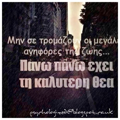 Σοφα Λογια - Μη σε τρομαζουν οι μεγαλες ανηφόρες της ζωης ...