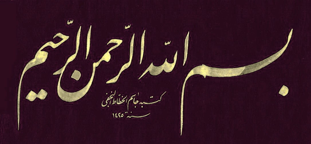 Ragam Kaligrafi Basmalah (Bagian 2) | Seni Kaligrafi Islam