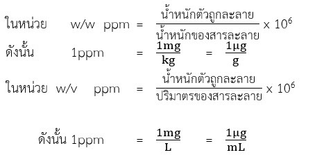 E-Lifes: การคำนวณหน่วย ppm [จำนวนส่วนในล้าน (part per million, ppm ...