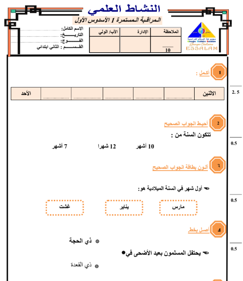 النموذج الأول للإختبار و الفرض الكتابي الأول 1 في مادة النشاط العلمي