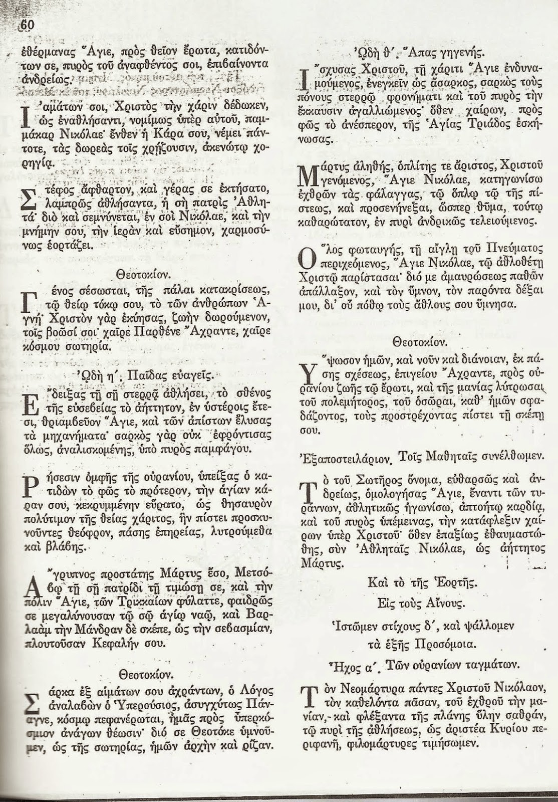 ΑΣΜΑΤΙΚΕΣ ΑΚΟΛΟΥΘΙΕΣ ( CHURCH HYMNS ): ΑΚΟΛΟΥΘΙΑ ΑΓΙΟΥ ΝΕΟΜΑΡΤΥΡΟΣ ...