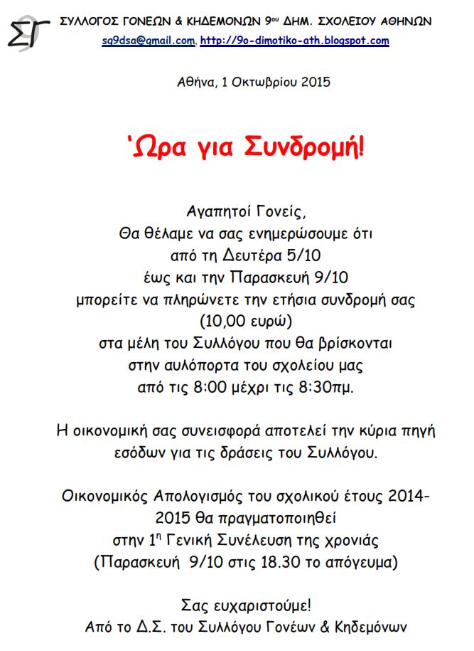 Σύλλογος Γονέων 9ου: Οκτωβρίου 2015