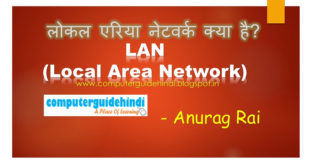 लोकल एरिया नेटवर्क Local Area Network | Computerguidehindi -India's No ...