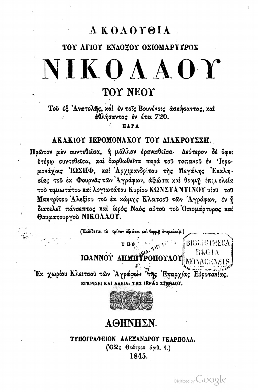 ΑΚΟΛΟΥΘΙΑ ΤΟΥ ΟΣΙΟΜΑΡΤΥΡΟΣ ΝΙΚΟΛΑΟΥ ΤΟΥ ΝΕΟΥ (1845) | ΚΛΕΙΤΣΟΣ ΕΥΡΥΤΑΝΙΑΣ