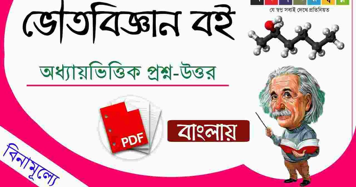 Best Physics Bengali Book PDF-ভৌতবিজ্ঞান প্রশ্ন-উত্তর বই - সফলতার স্বপ্ন-Dreams of Success