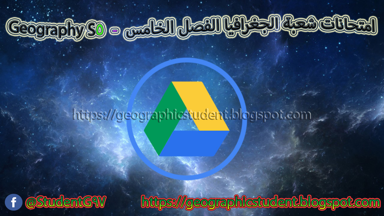 امتحانات شعبة الجغرافيا الفصل الخامس - Geography S5