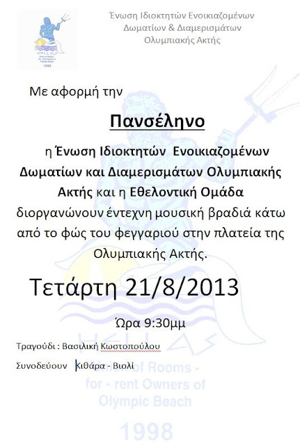 ΛΕΥΤΕΡΙΑ: ΠΑΝΣΕΛΗΝΟΣ ΜΕ ΕΝΤΕΧΝΗ ΜΟΥΣΙΚΗ ΒΡΑΔΙΑ ΑΠΟΨΕ ΣΤΗΝ ΟΛΥΜΠΙΑΚΗ ΑΚΤΗ