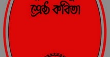 BUDDHADEB BASUR SHRESHTHA KABITA BANGLA POETRY PDF BOOK DOWNLOAD ...