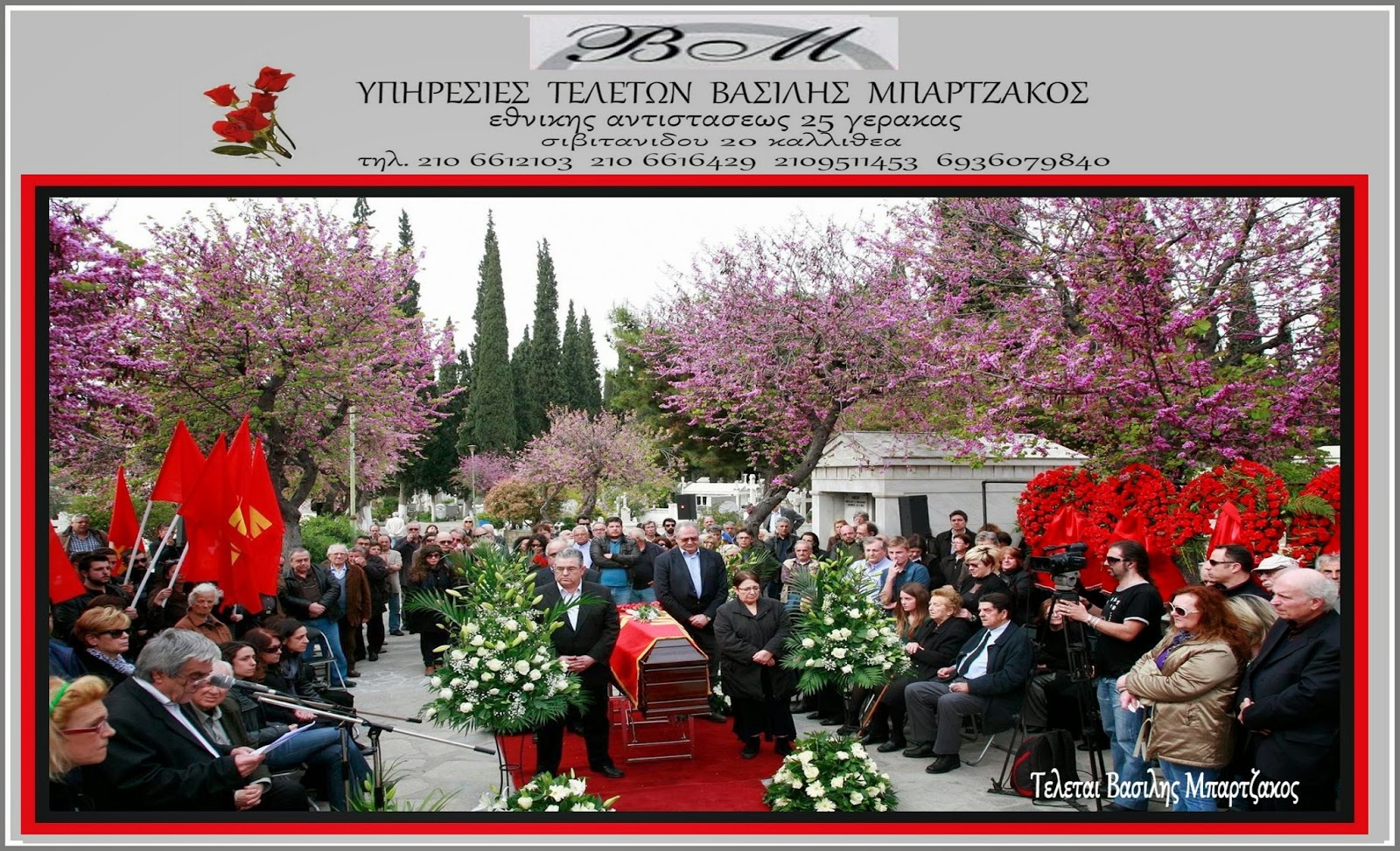 ΠΟΛΙΤΙΚΕΣ ΚΗΔΕΙΕΣ ΒΑΣΙΛΗΣ ΜΠΑΡΤΖΑΚΟΣ: ΠΟΛΙΤΙΚΗ ΚΗΔΕΙΑ ΤΑΚΗ ΤΣΙΓΚΑ - Β ...