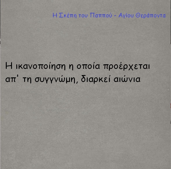 ΕΙΠΕ ΓΕΡΩΝ...: ΣΥΓΝΏΜΗ - ΣΥΓΧΩΡΕΣΗ ΑΠΟΦΘΕΓΜΑΤΑ