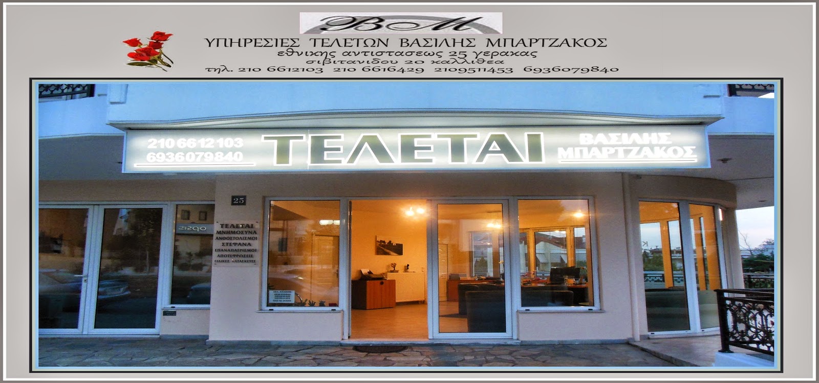 ΠΟΛΙΤΙΚΕΣ ΚΗΔΕΙΕΣ ΒΑΣΙΛΗΣ ΜΠΑΡΤΖΑΚΟΣ: Οικονομικες τελετες ΓΡΑΦΕΙΑ ...