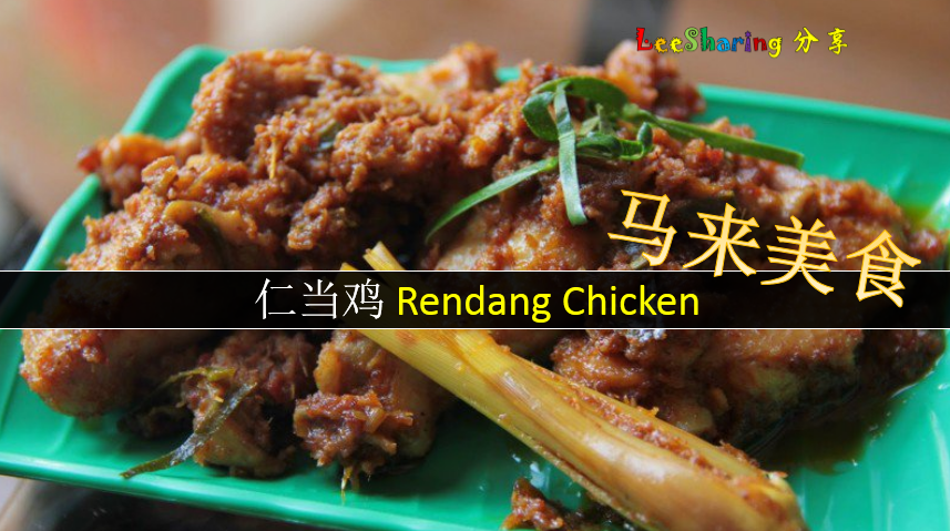仁当鸡 Rendang Chicken - Leesharing