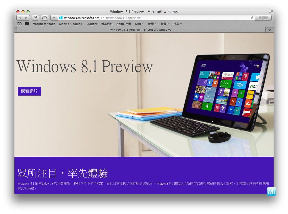 Macing: Windows 8.1 Preview 經已推出，把「開始」鍵帶回來