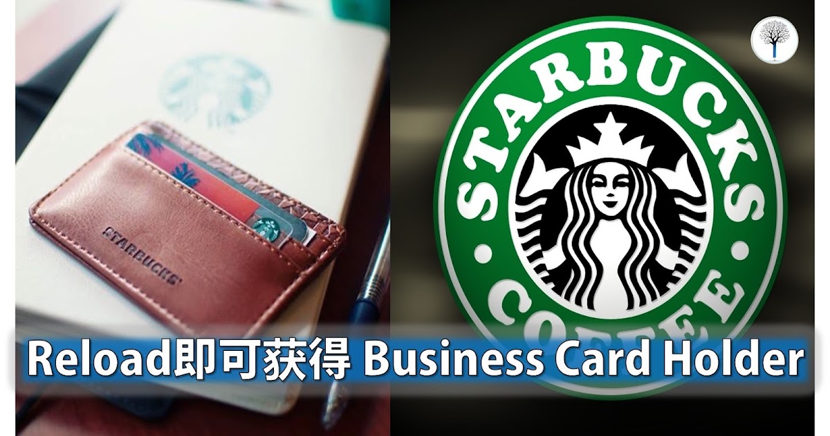 Starbucks促销！Reload即可获得Starbucks Business Card Holder - Leesharing