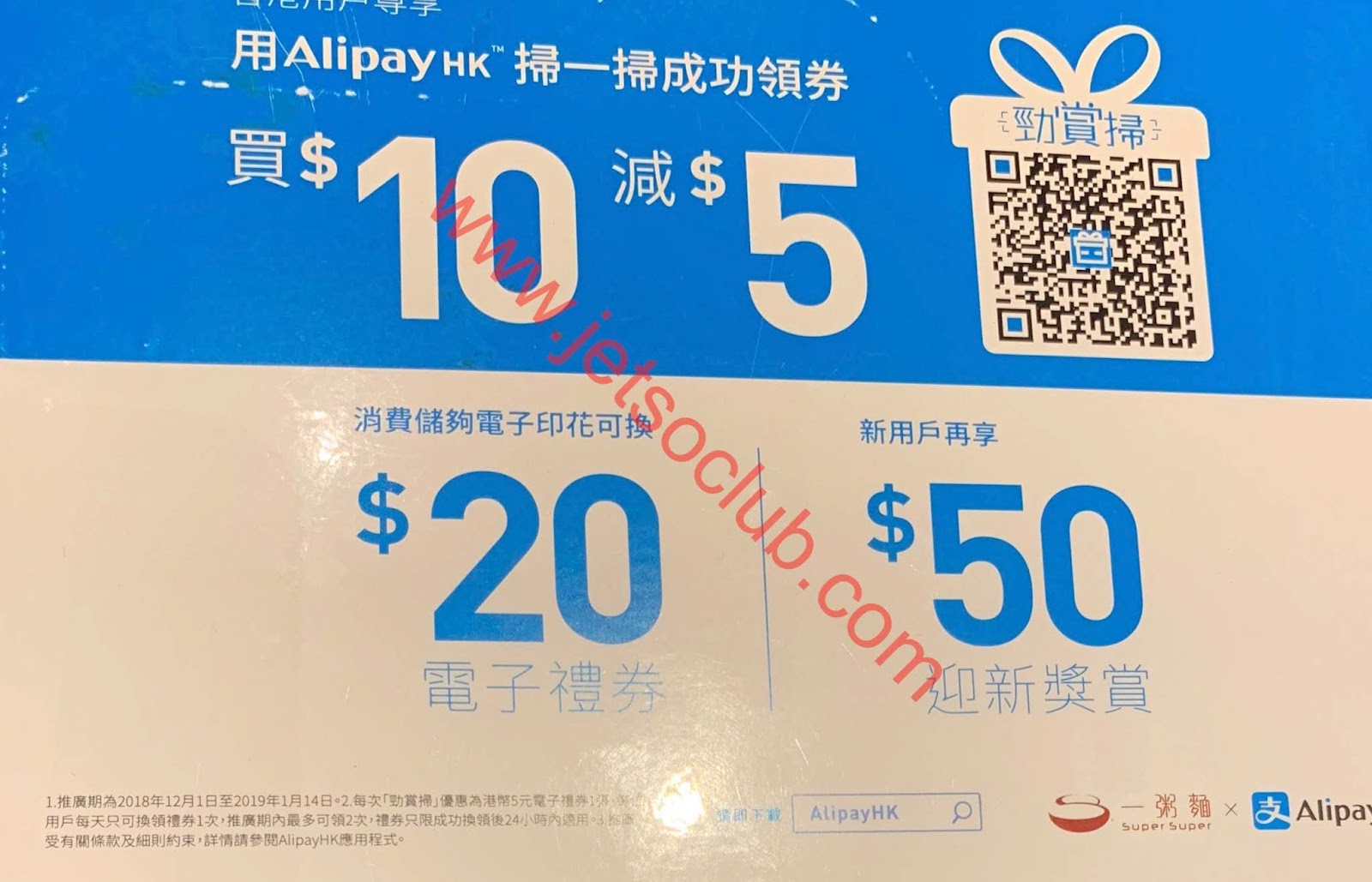 Alipay HK：新一輪「勁賞掃」優惠 送 $5禮券 x 2 ( Jetso Club 著數俱樂部 )