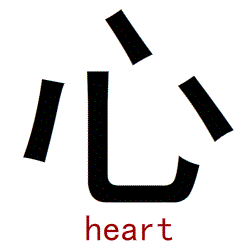 Lesson 15 Chinese symbol for heart 心