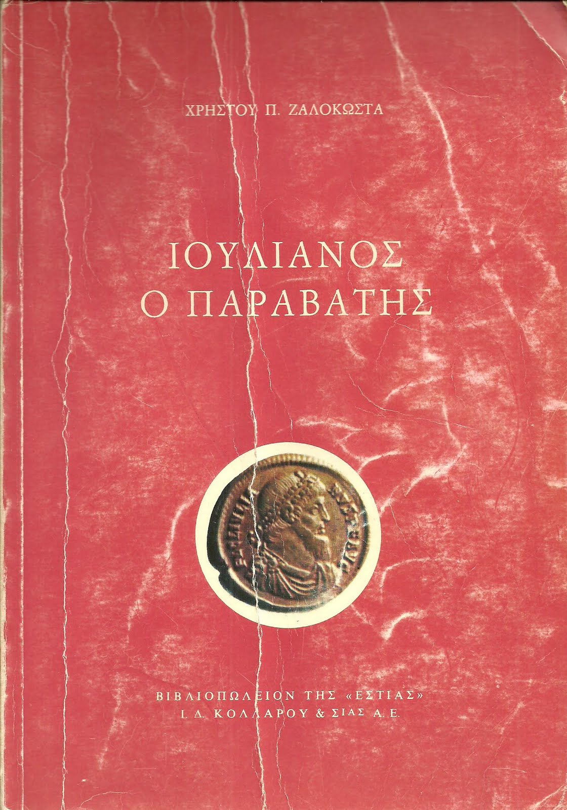 ΕΛΛΗΝΕΣ-ΑΛΒΑΝΟΙ: Ιουλιανός