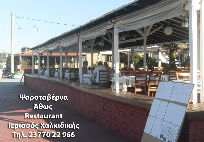 SHOP OF THE CITY: ΨΑΡΟΤΑΒΕΡΝΑ - RESTAURANT ΑΘΩΣ | ΙΕΡΙΣΣΟΣ