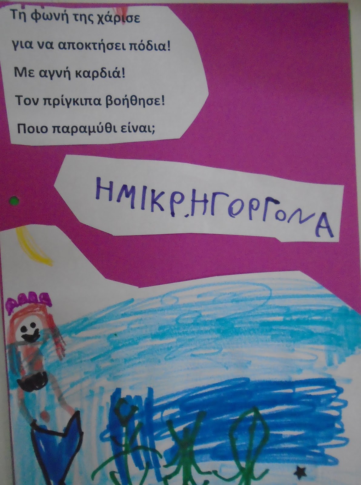 5 ΝΗΠΙΑΓΩΓΕΙΟ ΚΑΛΑΜΑΤΑΣ : ΤΑ ΔΙΚΑ ΜΑΣ ΑΙΝΙΓΜΑΤΑ ΓΙΑ ΤΑ ΠΑΡΑΜΥΘΙΑ
