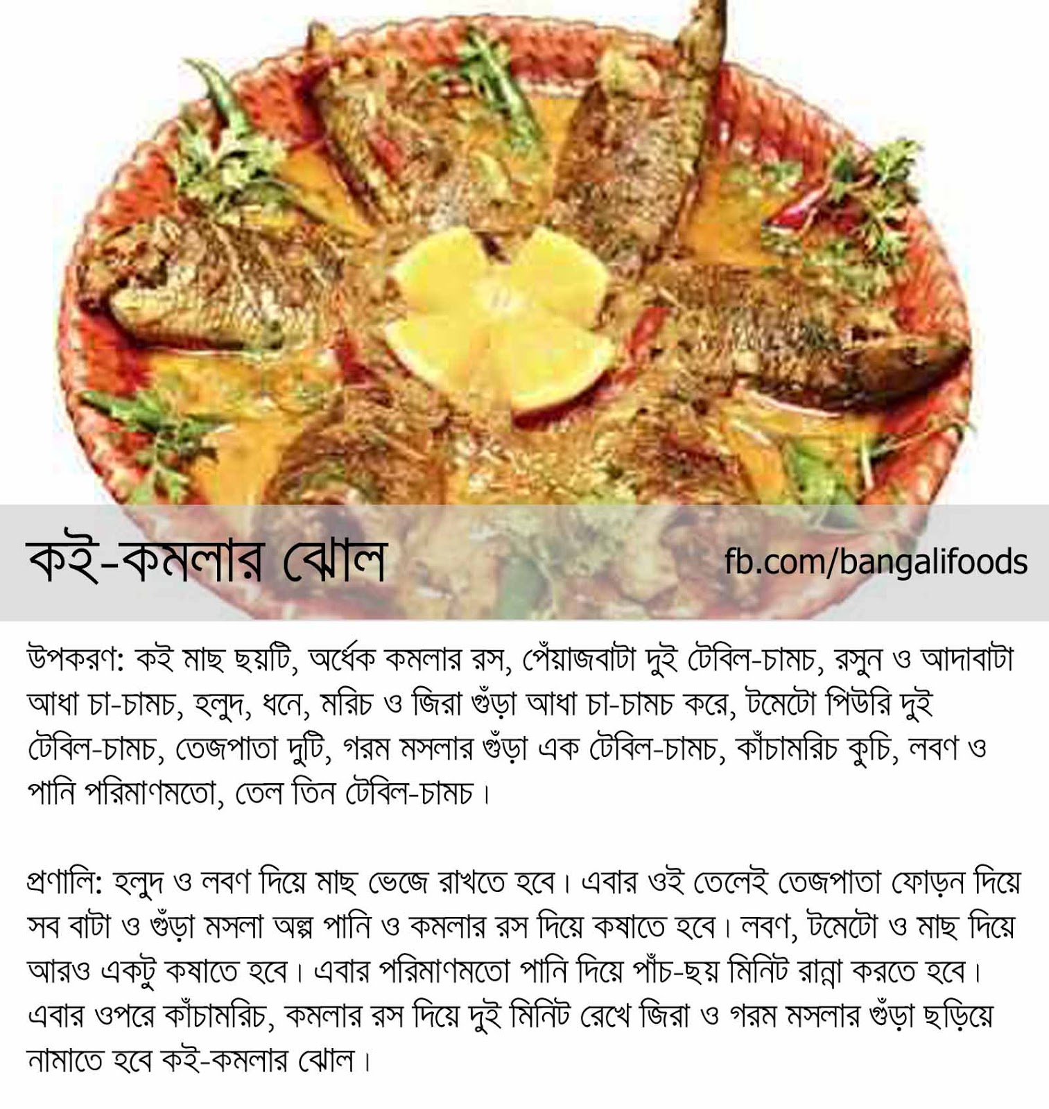 Bangali Foods: Koi Komolar Jhol Recipe