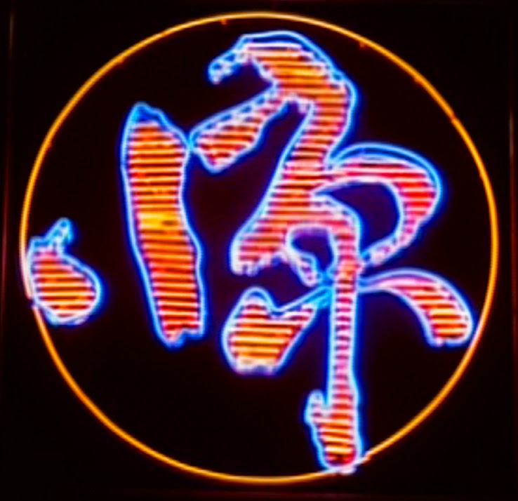 Neato Coolville: NEON SIGNS OF BLADE RUNNER