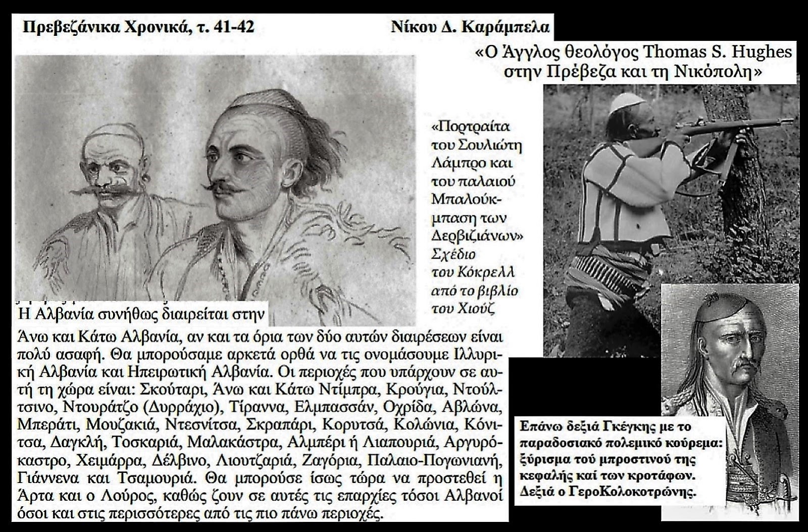 ΕΛΛΗΝΕΣ-ΑΛΒΑΝΟΙ: Captain of Suliote Albanians καί «όπισθεν κομμώοντες»