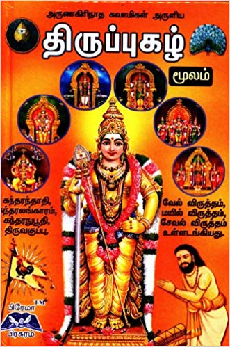 Arunagirinathar