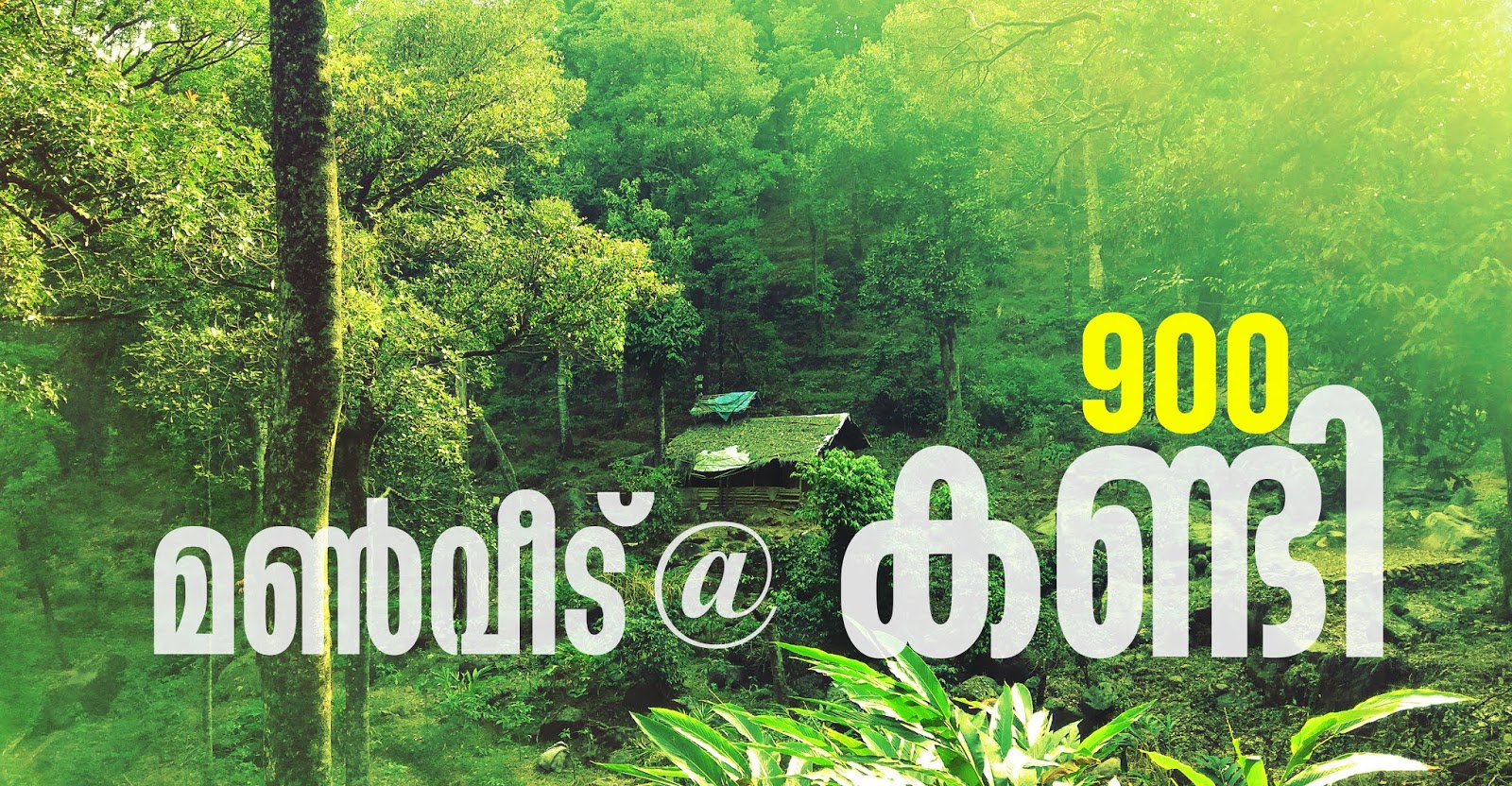 RK Nadapuram: തൊള്ളായിരം കണ്ടിയിലെ മണ്‍വീട്‌ | 900 KANDI WAYANAD | AN ...