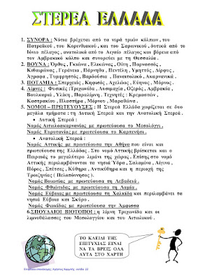 ΤΑ ΚΑΛΥΤΕΡΑ ΠΑΙΔΙΑ: ΓΕΩΓΡΑΦΙΑ Δ', ΣΤΕΡΕΑ ΕΛΛΑΔΑ