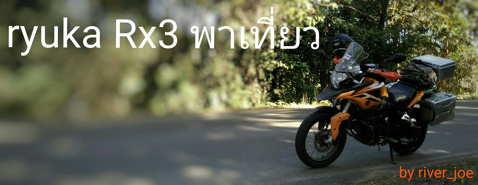 ryuka RX3 : ทริปล่าสุด ชลบุรี-หนองคาย-เลย