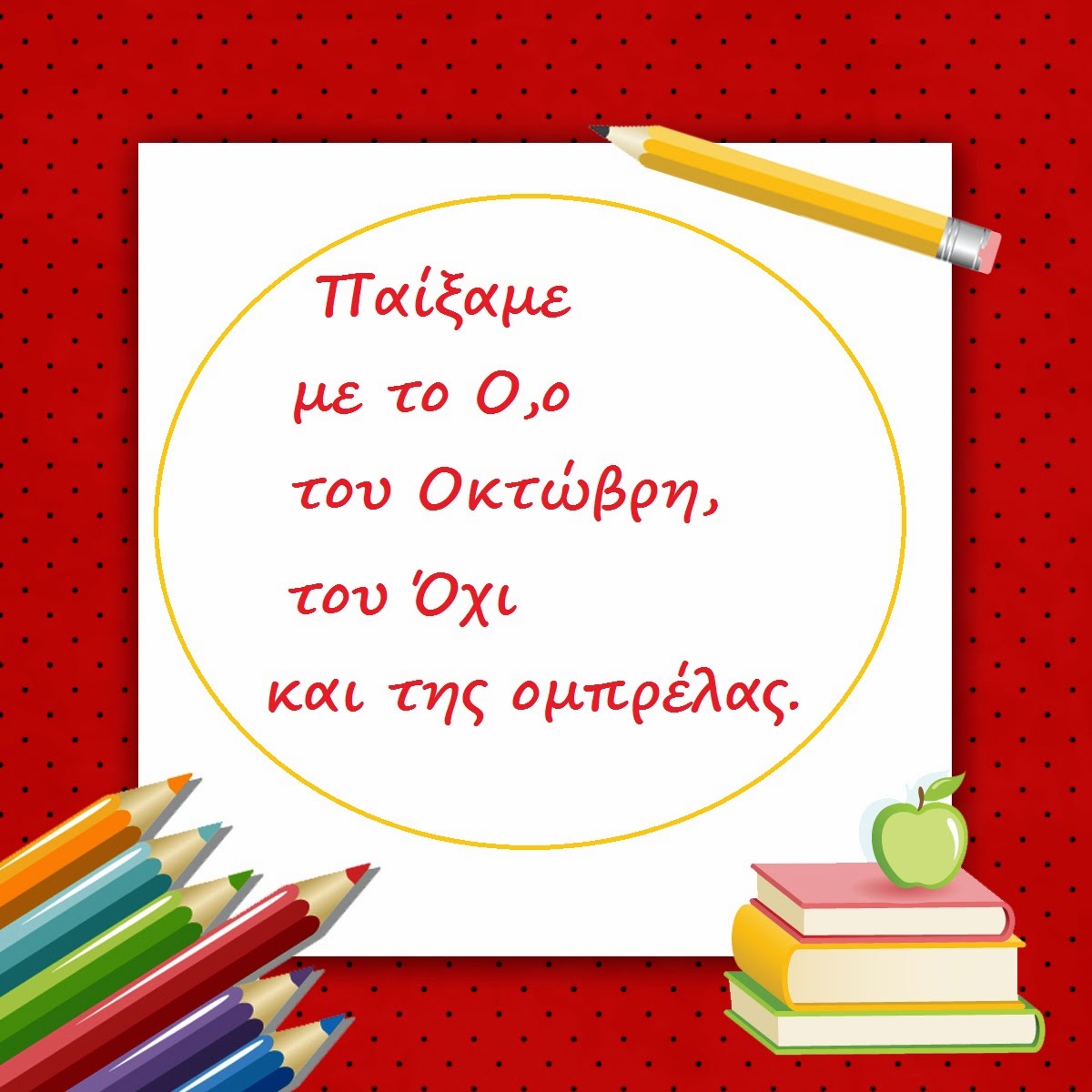 ...Το Νηπιαγωγείο μ' αρέσει πιο πολύ.: Το Ο,ο του Οκτώβρη, του Όχι κια ...