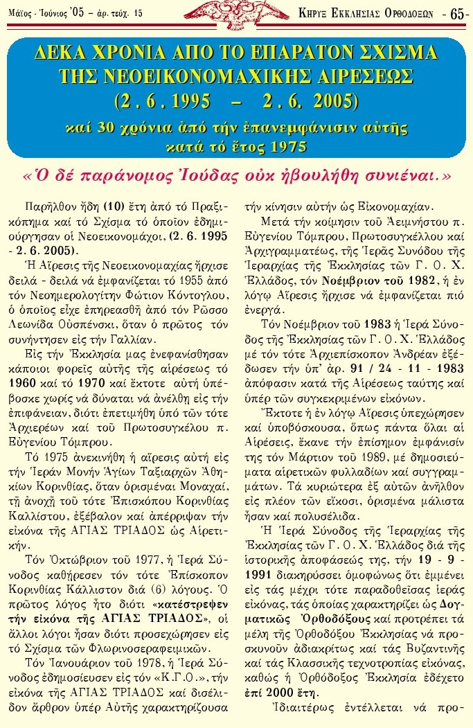 ΧΡΙΣΤΙΑΝΙΚΗ ΟΡΘΟΔΟΞΗ ΠΙΣΤΗ: ΟΙ ΑΙΡΕΤΙΚΟΙ ΝΕΟΕΙΚΟΝΟΜΑΧΟΙ ΙΔΡΥΣΑΝ ΝΑΟΝ ...