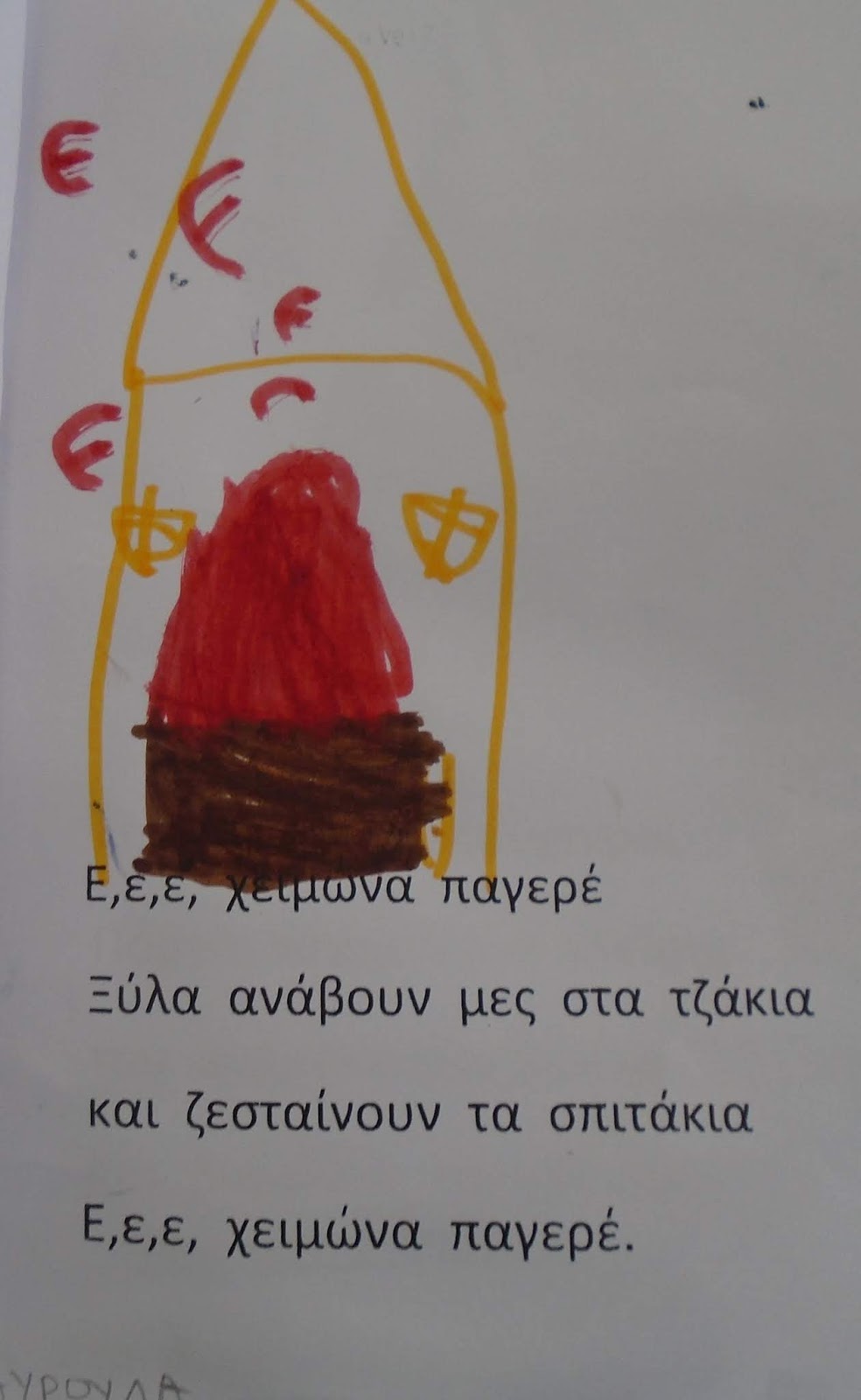 5 ΝΗΠΙΑΓΩΓΕΙΟ ΚΑΛΑΜΑΤΑΣ : ΤΟ ΒΙΒΛΙΟ ΜΕ ΤΟ ΤΡΑΓΟΥΔΙ ΤΟΥ ΧΕΙΜΩΝΑ