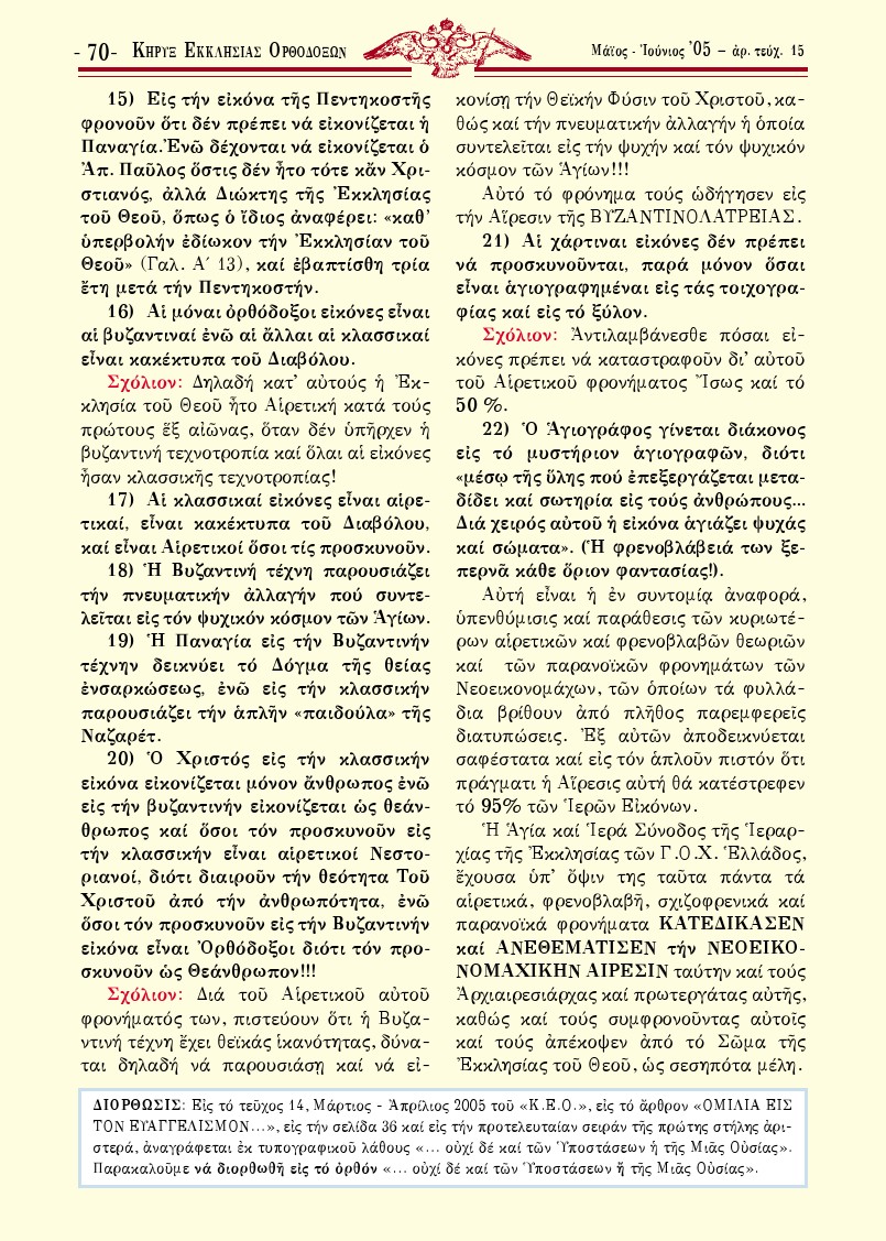 ΧΡΙΣΤΙΑΝΙΚΗ ΟΡΘΟΔΟΞΗ ΠΙΣΤΗ: ΟΙ ΑΙΡΕΤΙΚΟΙ ΝΕΟΕΙΚΟΝΟΜΑΧΟΙ ΙΔΡΥΣΑΝ ΝΑΟΝ ...