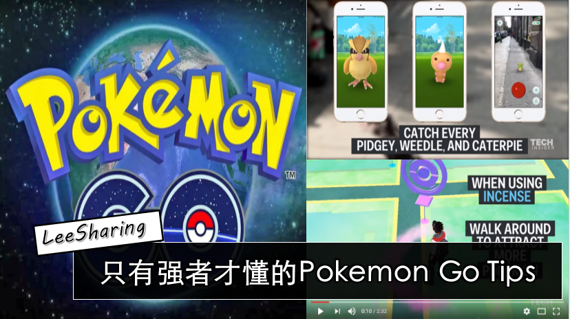 只有强者才懂的6个Pokemon Go Tips~ 附加影片教学 - Leesharing